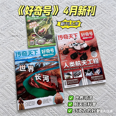 好奇号杂志2026年4月新刊订阅