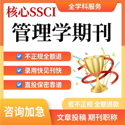 核心SSCI管理学科加急文章投稿职称评审翻译润色发布表