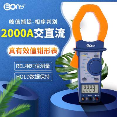 伊万厂家ET3252真有效值相对值相序判别2000A交直流钳表