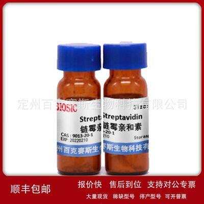 链霉亲和素 实验室科研用试剂 现货 Streptavidin议价