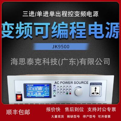 JINKO常州金科JK9500程控变频电源单进单出/三进 交流电源测试仪