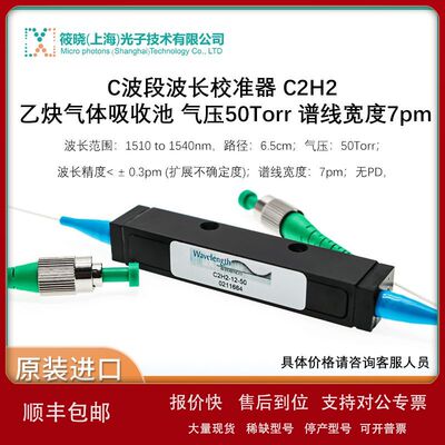 C波段波长校准器 C2H2 乙炔气体吸收池 气压50Torr 谱线宽度7pm议