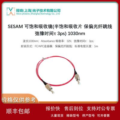 SESAM 可饱和吸收镜( 保偏光纤跳线 弛豫时间τ 3ps) 1030nm议价