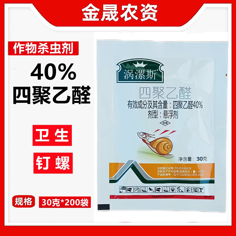 涡漯斯40%四聚乙醛悬浮剂卫生钉螺农药杀虫剂