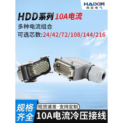 矩型重载连接器HDD-24芯42孔72位108针144矩形216航空插头座10a安