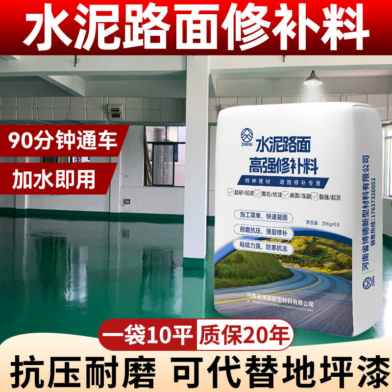 水泥地面高强度修补料绿色快速修补剂混凝土路面起沙抗裂速干砂浆