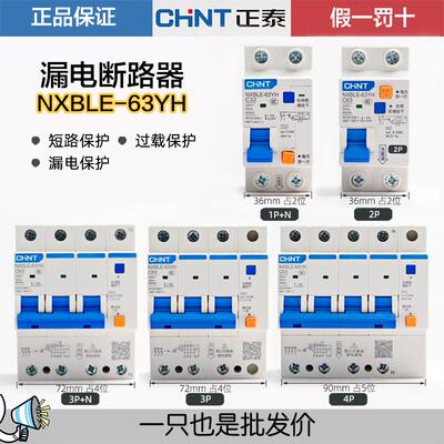 正泰NXBLE-63YH断路器空气开关带漏电保护器2P家用漏保1P+N2P 63A