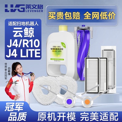 【原装品质】云鲸J4/R10配件