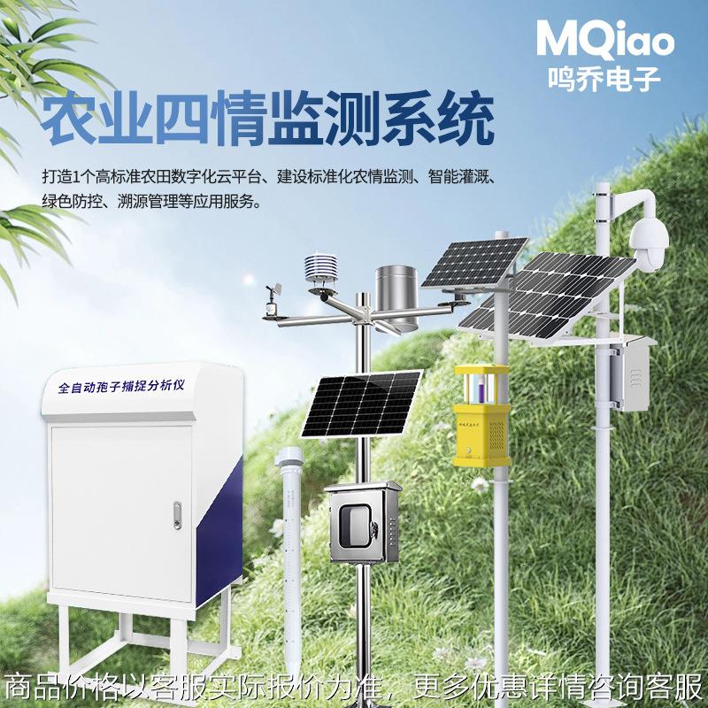 智慧农业四情监测系统土壤墒情虫情气象预警大棚物联网气象站