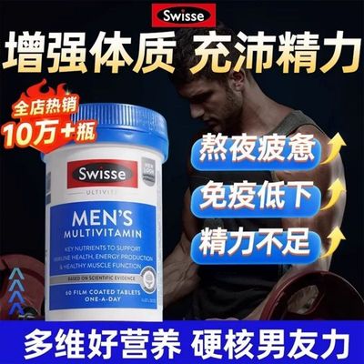 男士复合维生素swisse多种综合片