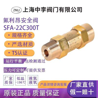 上海中李阀门SFA-22C300T冷媒冷冻机安全阀制冷压缩机安全阀T1CSA