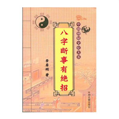 八字￥断事￥有绝招中国传统文化推荐印刷纸质印制品