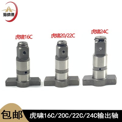 配虎啸电动扳手输出轴16C主轴/20C/22C扳手四方轴24C批头套筒配件