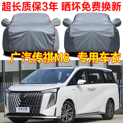 广汽传祺M8尊享版专用车衣车罩传奇M8宗师大师领秀系列HEV汽车套