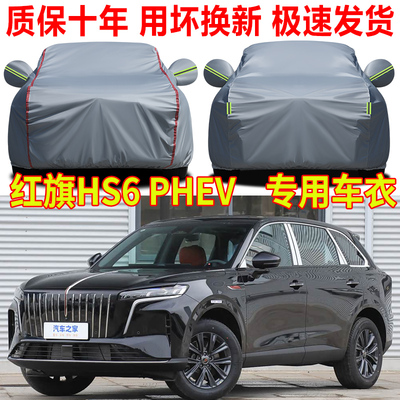 一汽红旗HS6 PHEV车衣车罩防雨防晒隔热遮阳SUV专用加厚汽车全罩
