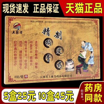 土家芳 精制狗皮膏贴 颈椎肩周骨质增生风湿类关节痛腰疼膏贴