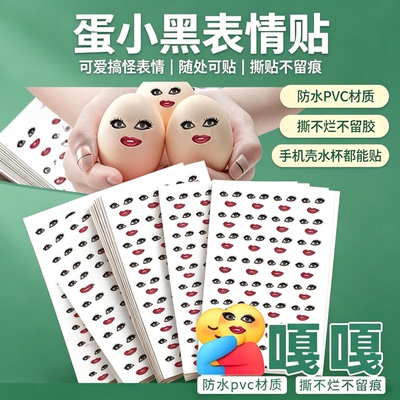 可爱卡通蛋小黑表情蛋仔圆蛋大眼红唇表情包猎奇整蛊透明贴纸手账diy装饰贴派对眼罩卡通梗图防水装饰鸡蛋贴