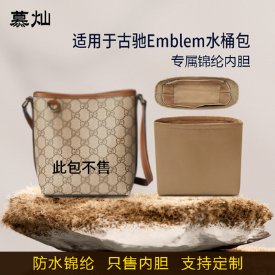 适用于Gucci古驰Emblem水桶包内胆包小号中号单层尼龙收纳内衬袋
