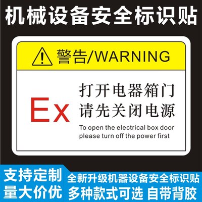 EX打开电器箱门请先关闭电源严禁带电开盖照明配电箱操作标牌贴纸