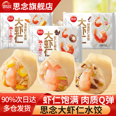 思念大虾仁水饺虾仁玉米三鲜虾饺