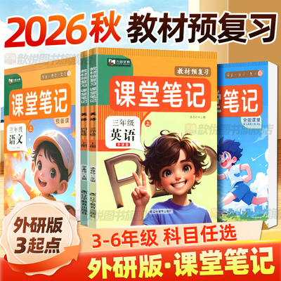 2026秋三年级上册英语外研版课堂笔记4四五六年级下册语文数学人教北师大苏教版新教材同步课本原文句子翻译解析学霸随堂预习笔记