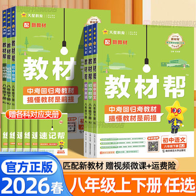 天星教育2026教材帮八年级下册上册语文数学英语物理政治历史地理生物人教版北师大湘教外研版新教材同步初二8年级中学教材全讲解