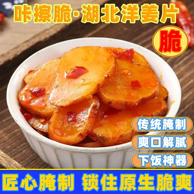湖北特产洋姜片香辣开胃甜脆白洋姜腌制姜咸菜泡菜下饭菜商用批发