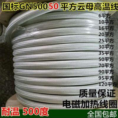 国标GN50025/35/50/70/95/120平方 云母高温线电磁加热耐火线圈
