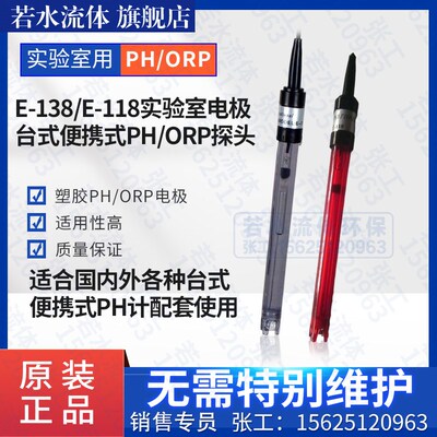 E-138台式可携式实验室复合PH电极手持式PH监视器ORP电极探针E-11