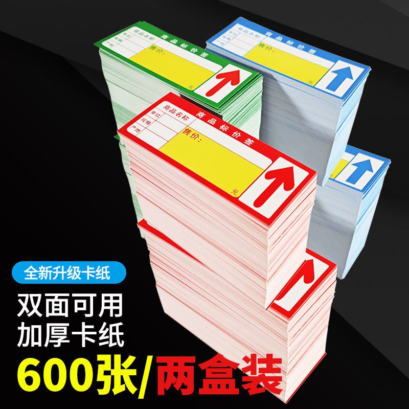 商品标价签价格标签标价牌超市货架标签纸加厚价钱卡物品标签纸m