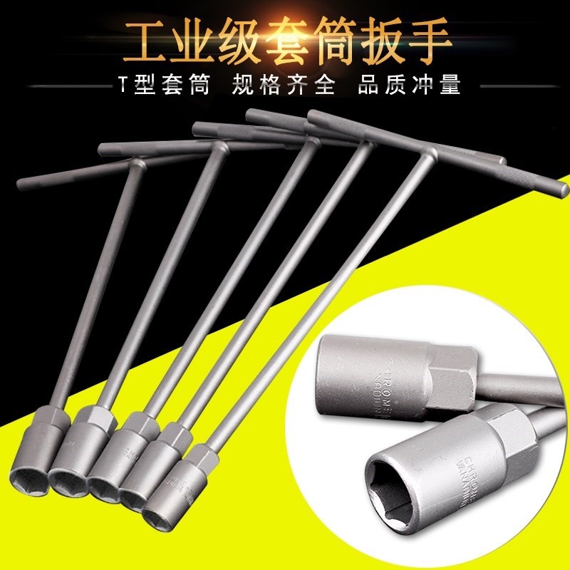 套简扳手套装字型6mm内六角t型套筒丅工具套简外六角维修多功。