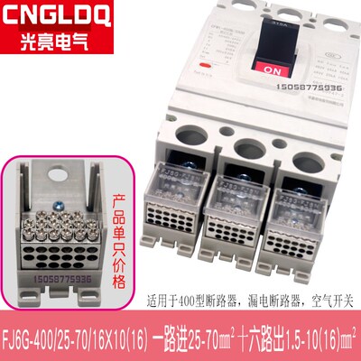 FJ6G-400/25-70/1610一进十六出400A塑壳空开关分线器接线端子