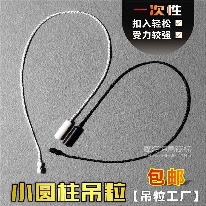 现货圆柱吊粒服装通用吊绳定制服饰一次性黑白色吊牌挂绳扣线厂家