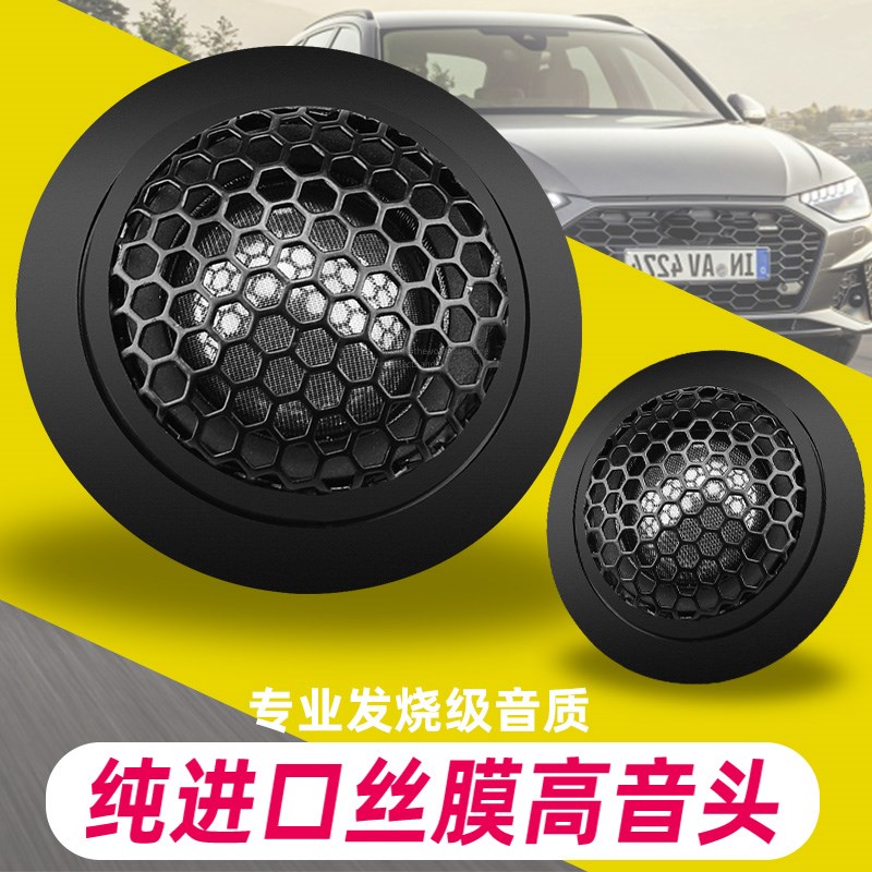 高音喇叭汽车高音头音响扬声器发烧丝膜车载小高音仔改装音箱一对