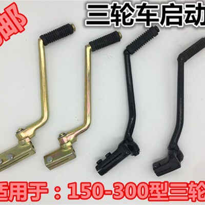 三轮摩托车配件三轮车150/175/200脚启动杆打火杆三轮车打火棍