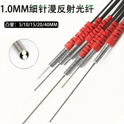 1.0MM凸管M3/M4漫反射/对射光纤传感器光纤放大器光纤探头FRE-310