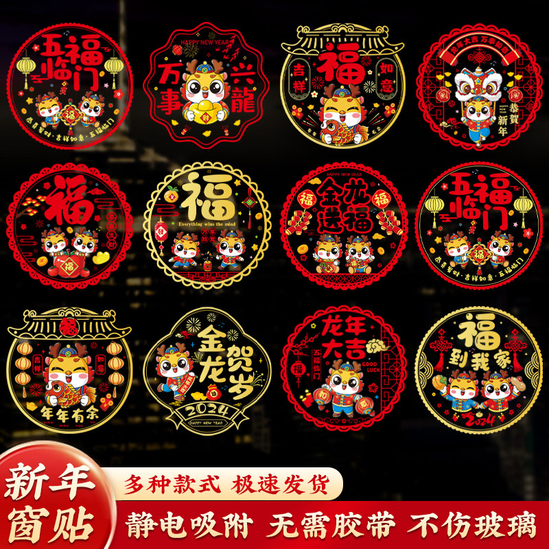 2024龙年窗花新款生肖静电贴春节过年装饰用品新年福字卡通窗贴