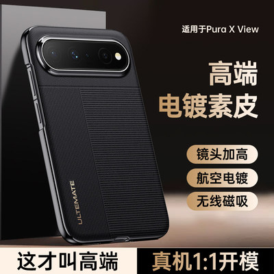 适用华为puraxview手机壳素皮