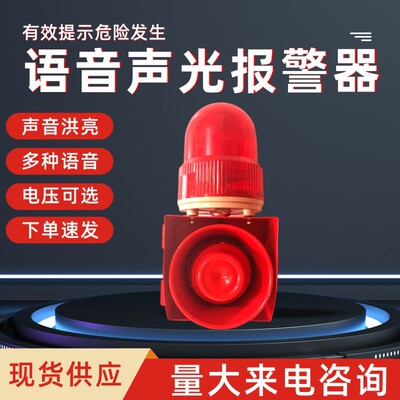 YS-01H工业语音声光报警器大功率分贝叉车行车报警喇叭24V220V12V