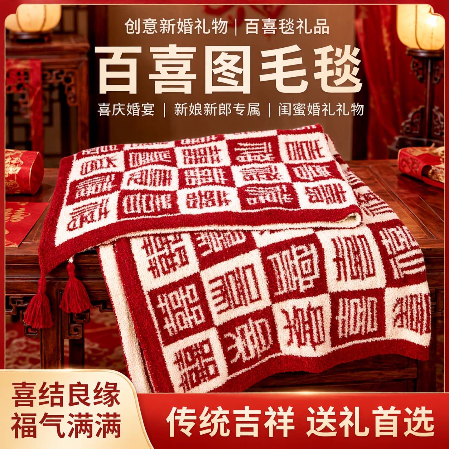 创意百喜图毛毯  结婚礼物新婚送新人订婚伴手礼新娘新郎婚礼礼品