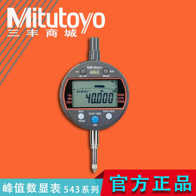 三丰数显指示千分表计算内径表峰值型543系列310B350590B