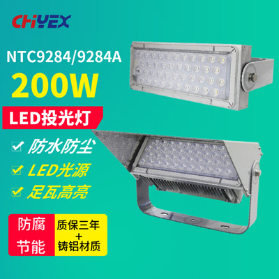 NTC9284 LED 投光灯200W火电厂港口场馆民航船厂铁路大企NTC9284A