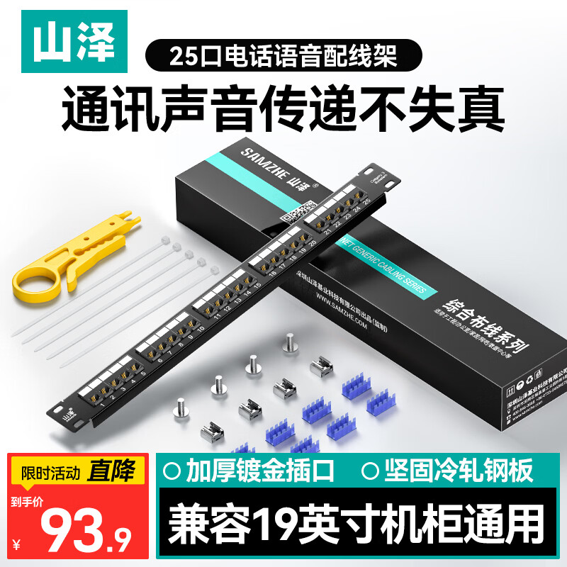 山泽语音电话配线架25口/50口 RJ11镀金工程级 1U模块式 19英寸机架通用WAN-36/WAN-46