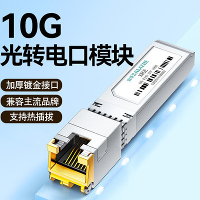 山泽【4kv防静电】万兆10G光转电模块 SFP+电口模块 光口转RJ45 5G/2.5G自适应 兼容多品牌 XWGE