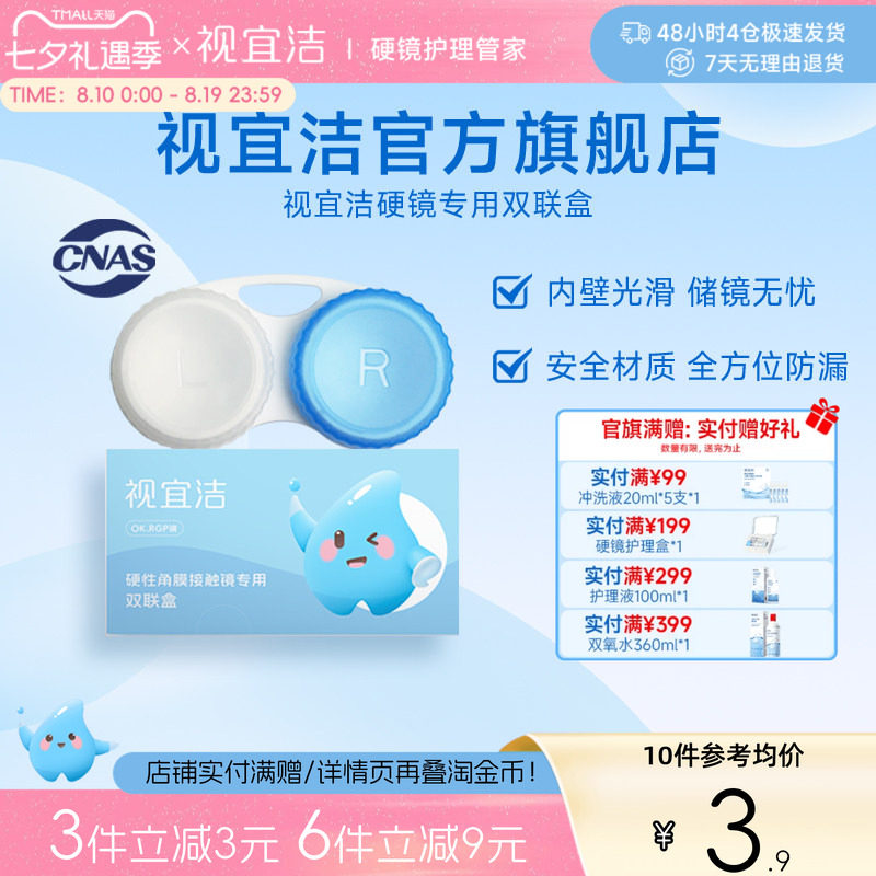 视宜洁OK镜双联盒储存盒角膜塑形镜隐形眼镜RGP便携伴侣眼镜盒
