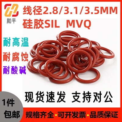 硅胶线径2.8/3.1/3.5耐油密封圈红色耐磨高温腐蚀SIL VMQ O-Ring