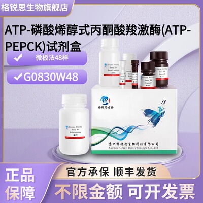 格锐思 ATP-磷酸烯醇式丙酮酸羧激酶(ATP-PEPCK)试剂盒 G0830W48
