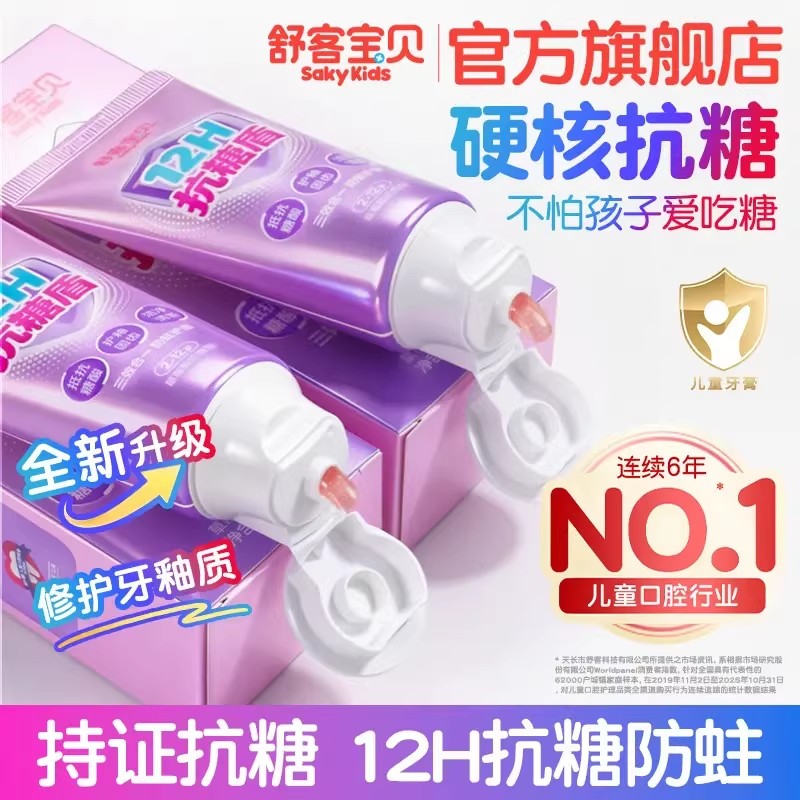 【新一代抗糖盾pro】舒客宝贝抗糖防蛀儿童牙膏清洁含氟果味温和