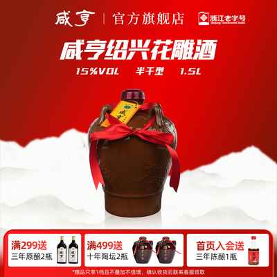 咸亨牌花雕酒1.5L半干型绍兴老酒