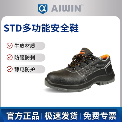 AIWIN STD多功能安全鞋10150防砸防刺穿防静电